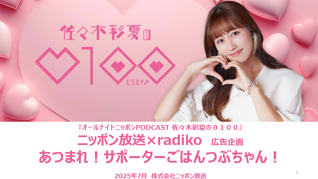 『オールナイトニッポンPODCAST 佐々木彩夏の0100』ニッポン放送×radiko 広告企画 あつまれ！サポーターごはんつぶちゃん！