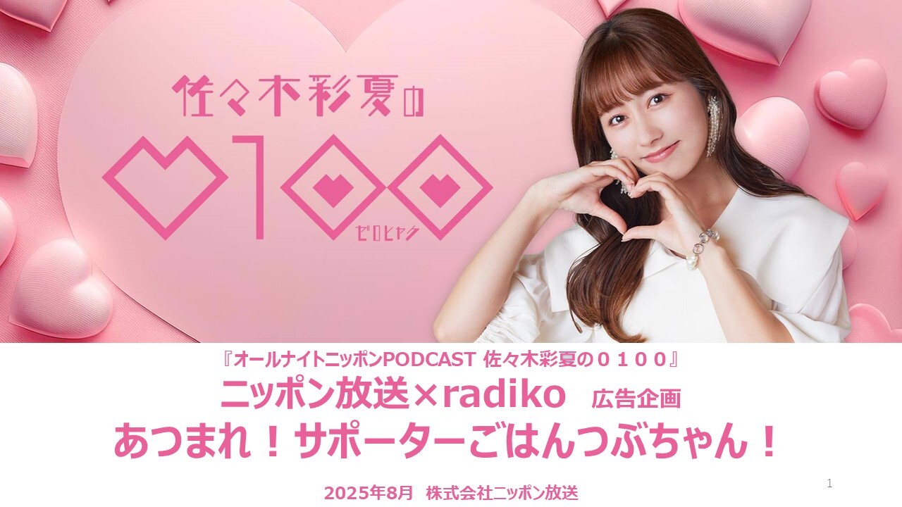 『オールナイトニッポンPODCAST 佐々木彩夏の0100』ニッポン放送×radiko 広告企画 あつまれ！サポーターごはんつぶちゃん！